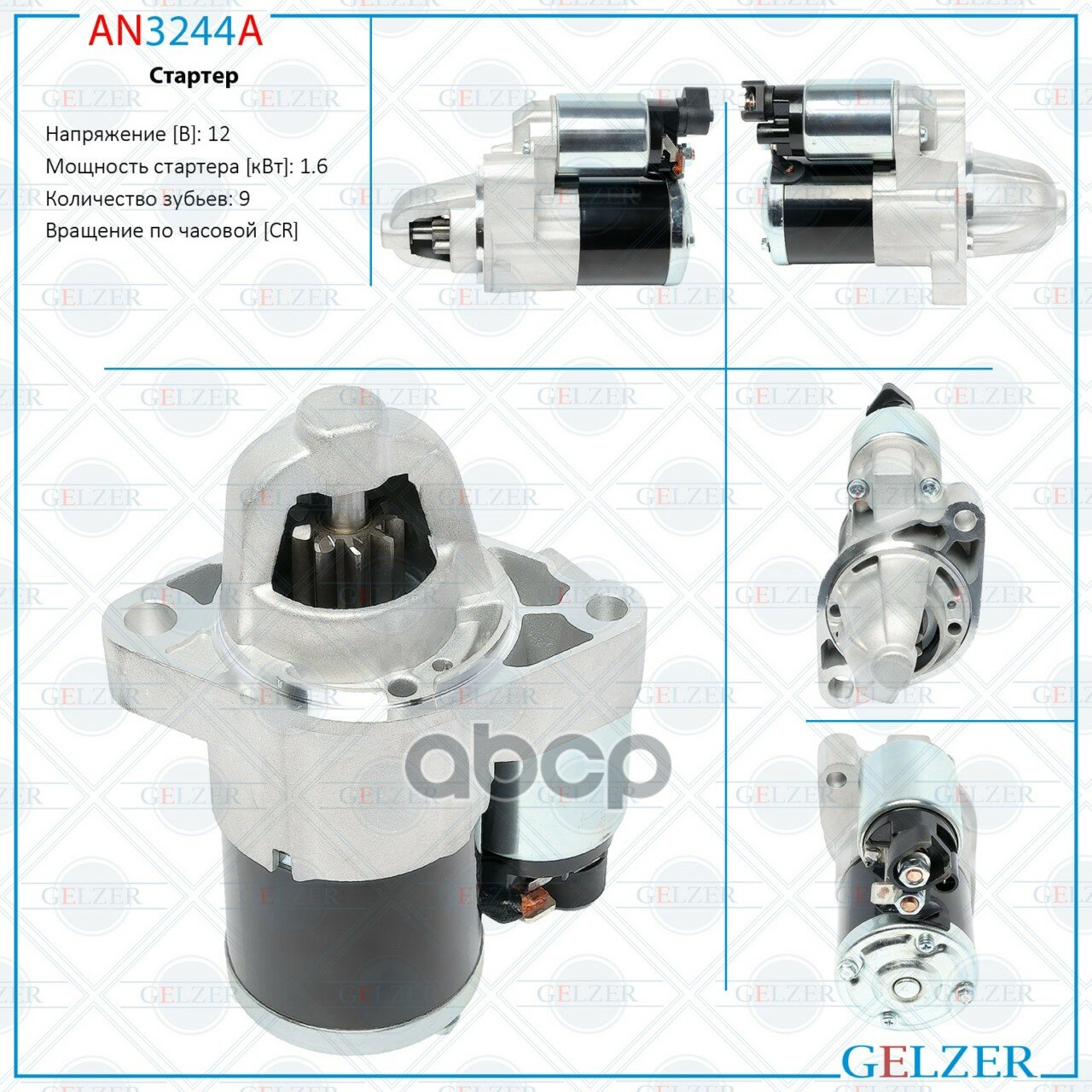 AN3244A Стартер 12В / 1.6 кВт / CR / Acura, Honda GELZER арт. AN3244A