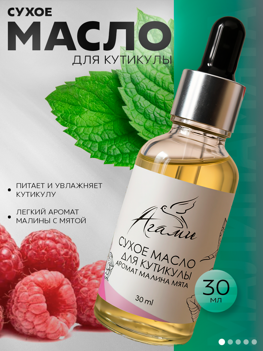 Сухое масло "Агами", для кутикулы, с ароматом малины, мята, 30 мл
