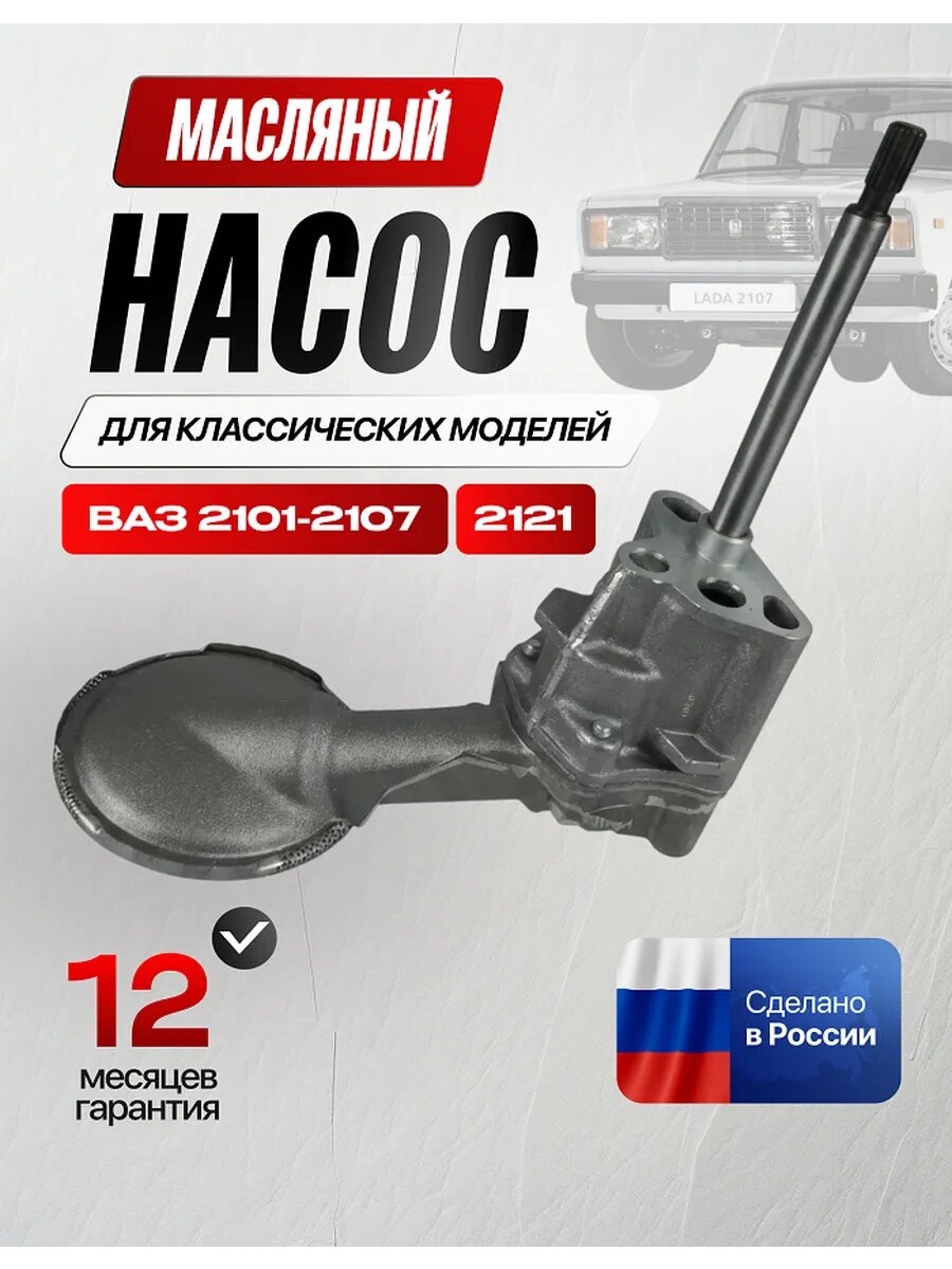 Насос масляный ВАЗ 2101-2107,