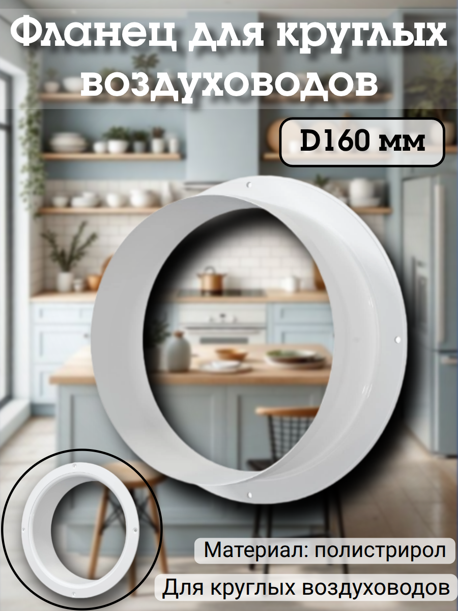 Фланец ERA для круглых воздуховодов D 160 мм, пластик, белый 1 шт