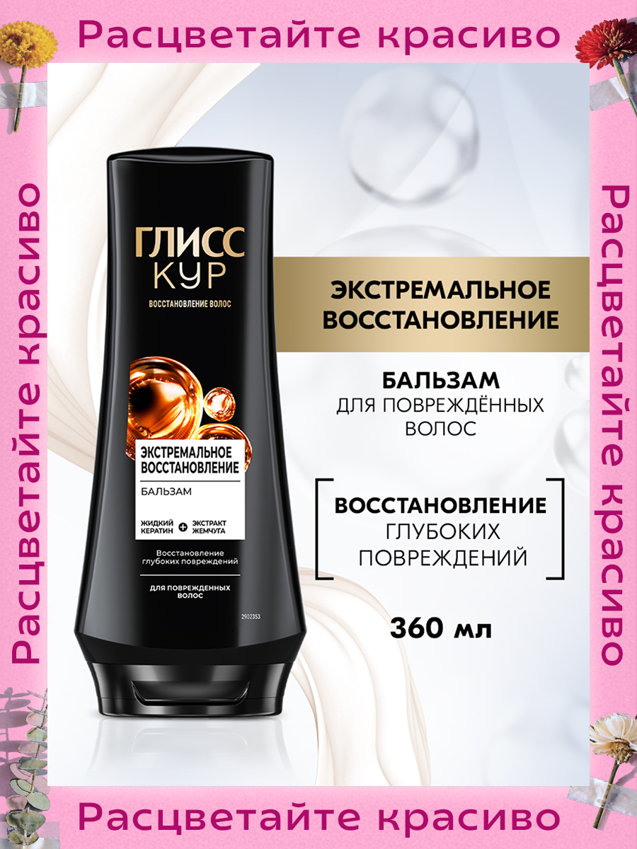 Глисс Кур Бальзам кондиционер для волос женский Экстремальное восстановление, 360 мл,