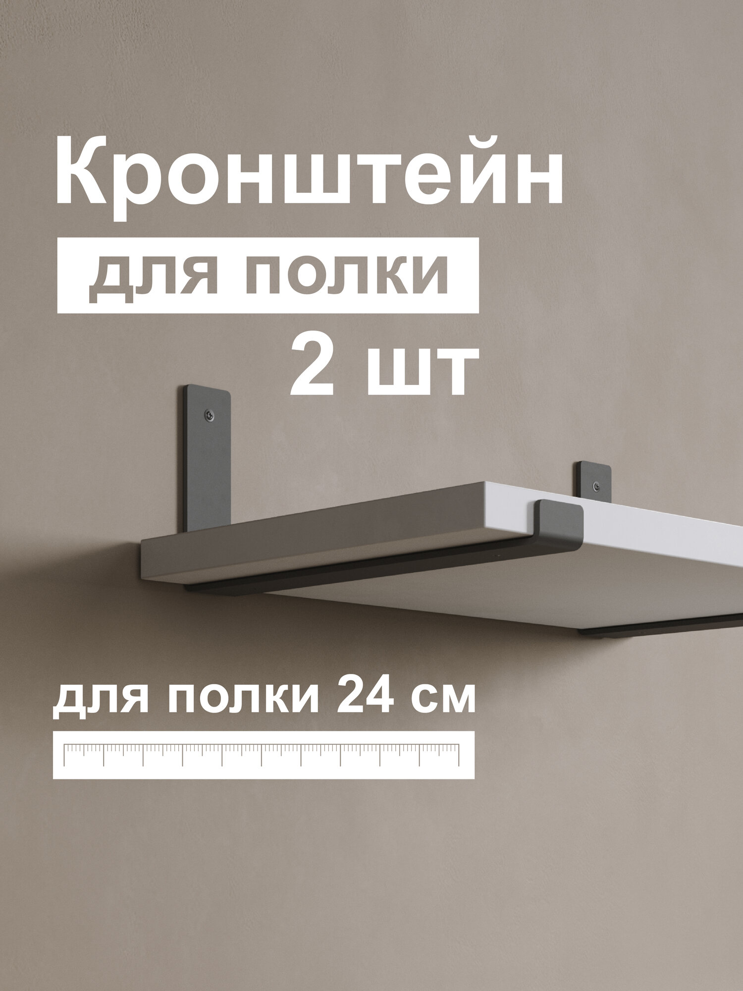 Кронштейн для полки лофт металлический черный. Modena №1. Комплект, 2 шт. Полкодержатель. Держатели для полок.