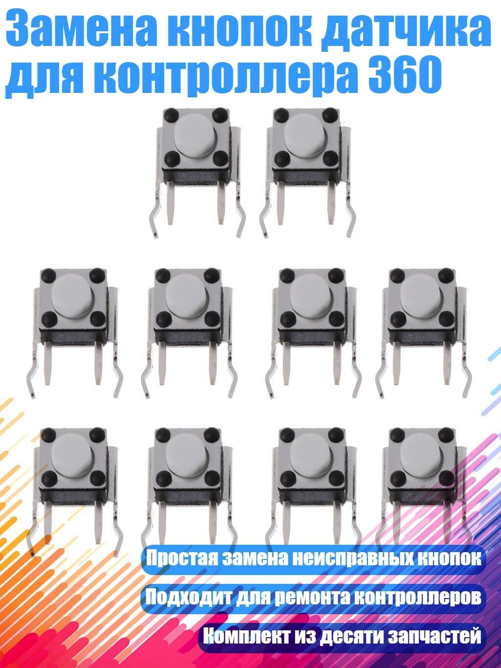 Замена кнопок датчика для контроллера 360, Белый