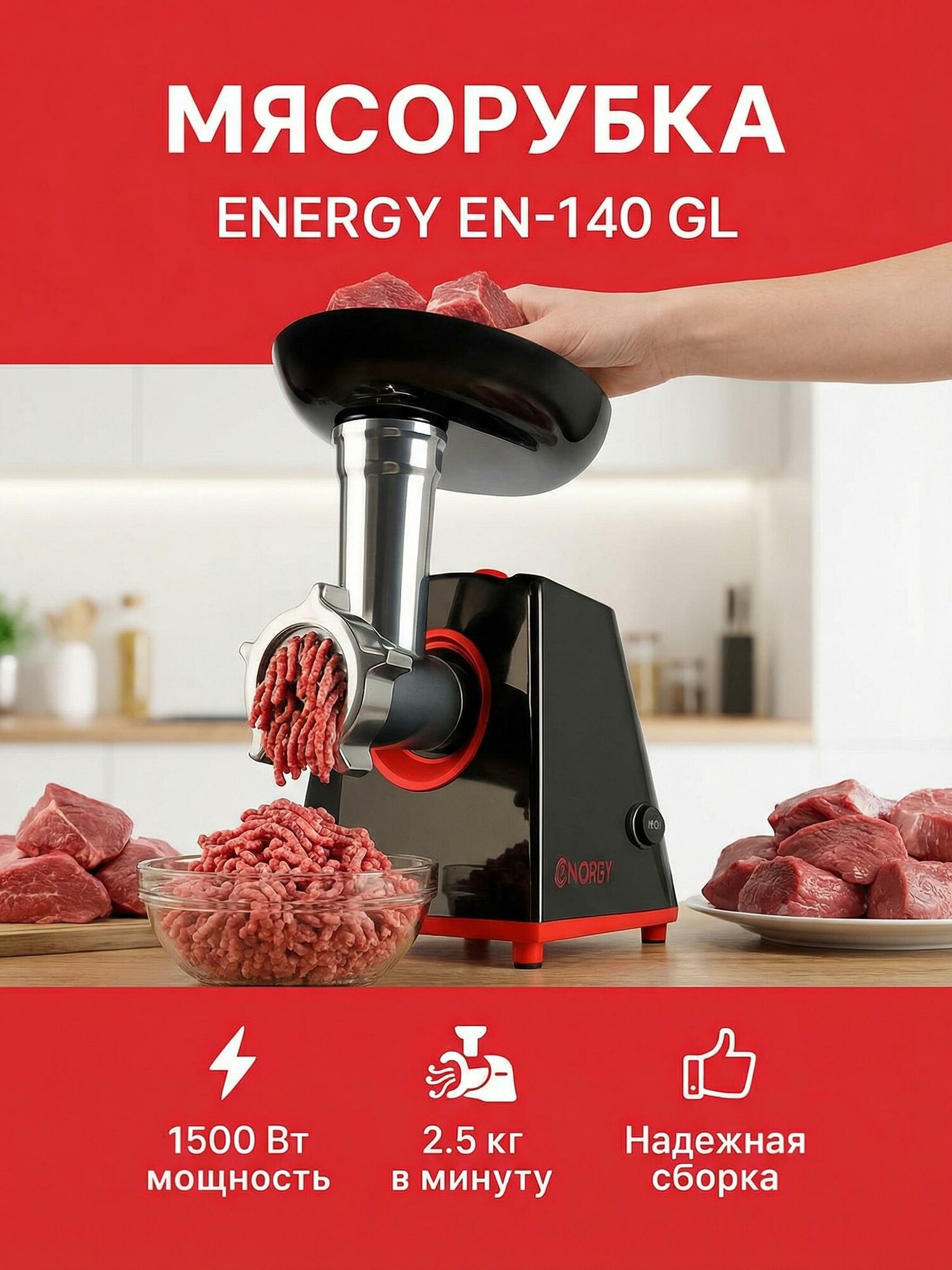 Электрическая мясорубка ENERGY EN-140 GL, мощность 500 Вт, стальная оболочка, компактная конструкция.