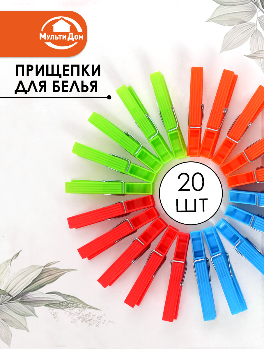 Прищепки для белья пластиковые, набор 20 штук, яркие, цвета в ассортименте.