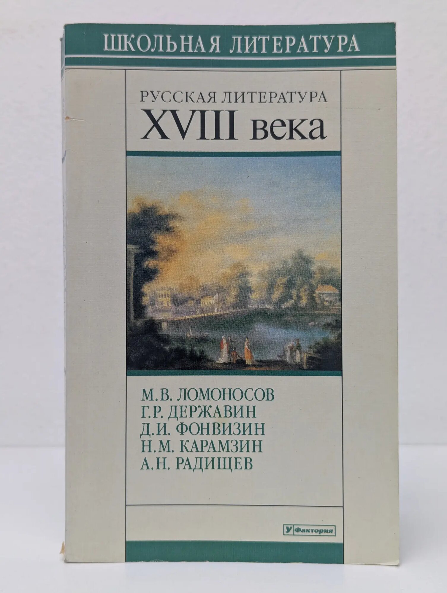 Школьная литература. Русская литература XVIII века Сборник 2003