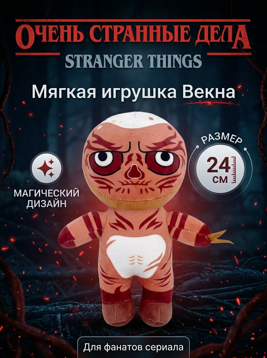 Мягкая игрушка Векна (Vecna) 2 из сериала "Очень странные дела", плюшевый монстр, коллекционная игрушка, 24 см