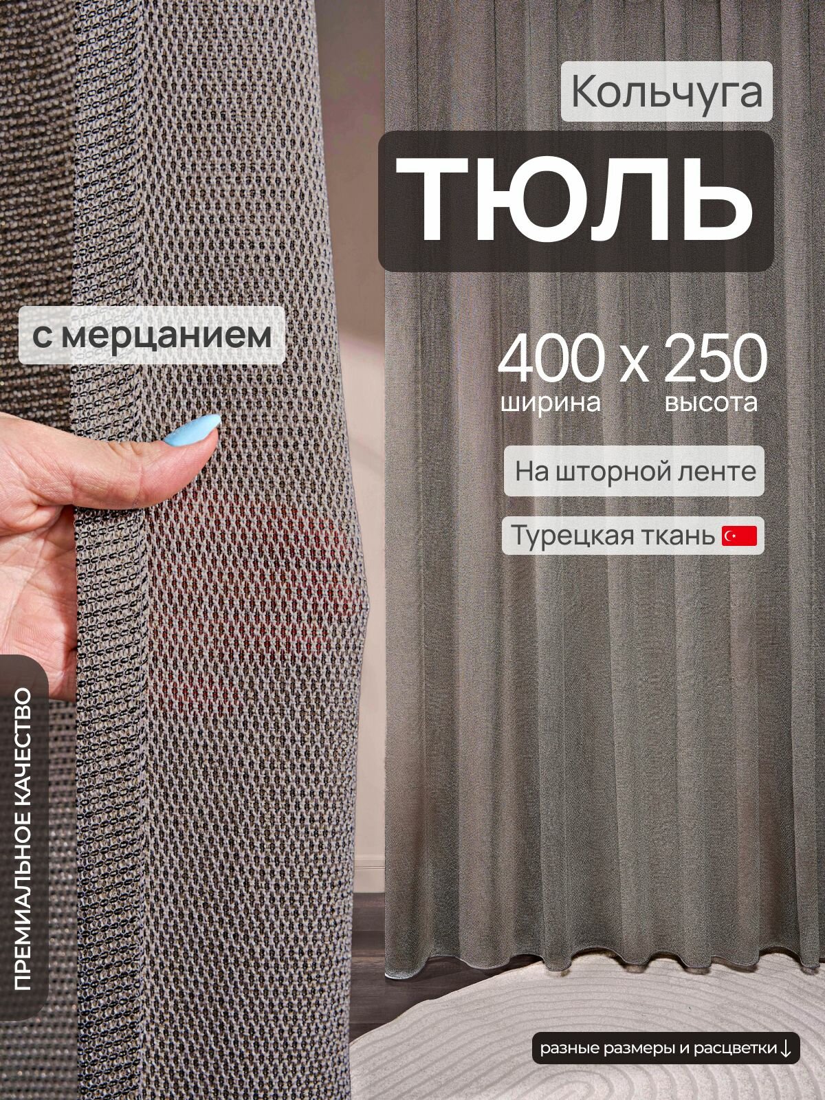 Тюль кольчуга антивандальная с мерцанием 400х250 см