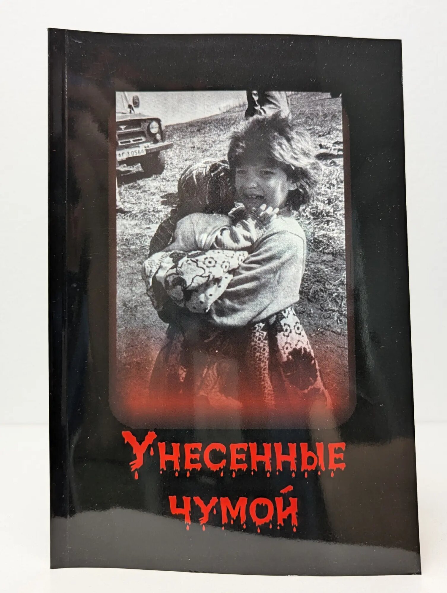 Унесенные чумой. Повесть о скорби и любви Гусейнов Абдул Анбиевич 2012