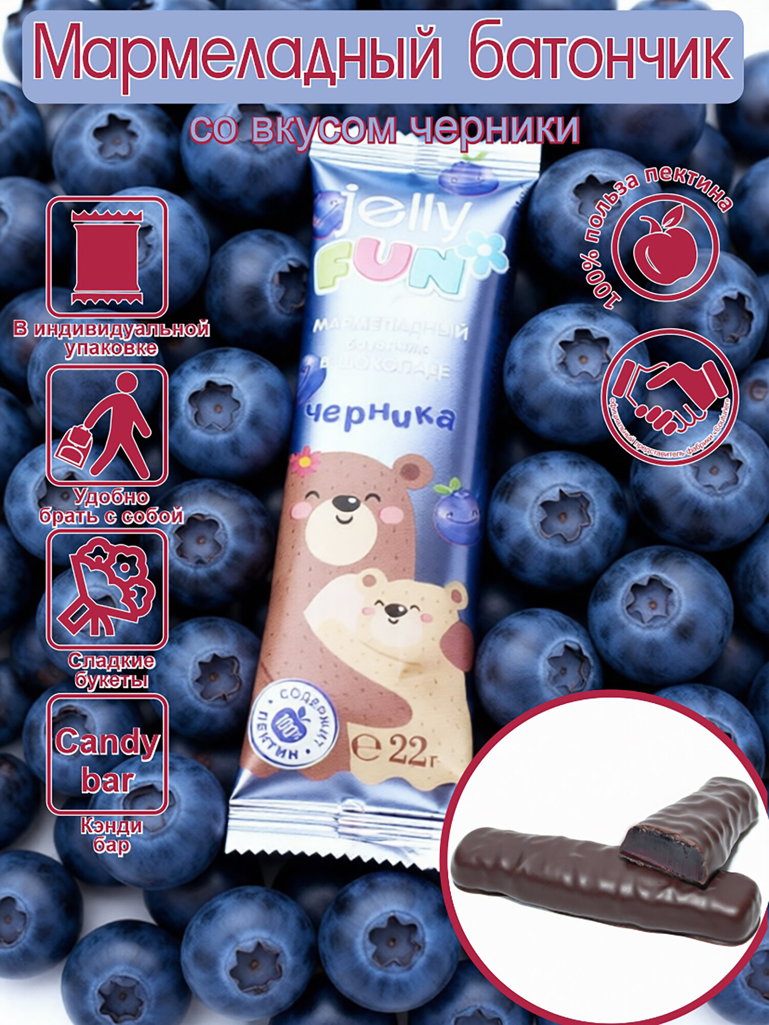 Мармеладные батончики ООО "Леванта-2000" Jelly Cocktail, со вкусом черники