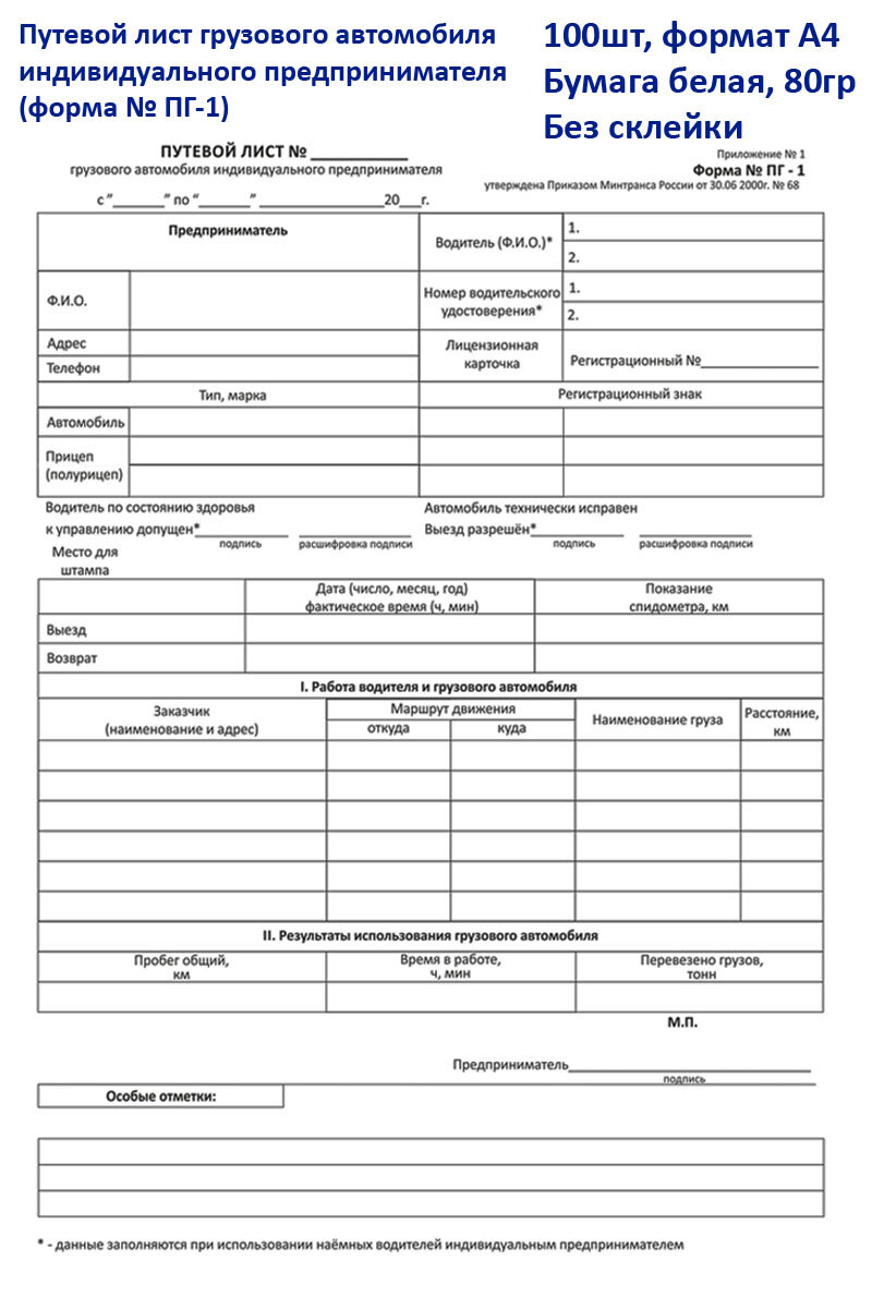 Путевой лист грузового автомобиля ИП А4, 100шт
