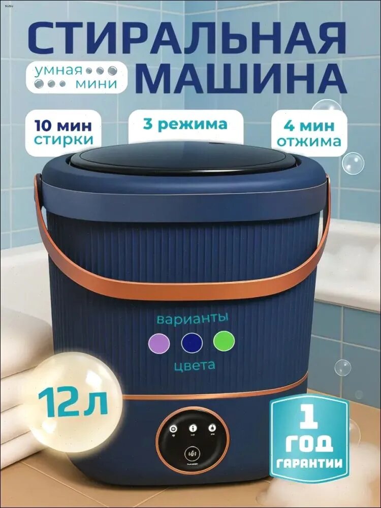 Мини стиральная машинка 12 л портативная с отжимом, 3 режима