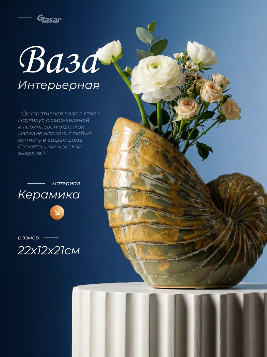 Ваза Glasar "Ракушка" C0038 , настольная, керамика, цвет серый, 22x12x21 см