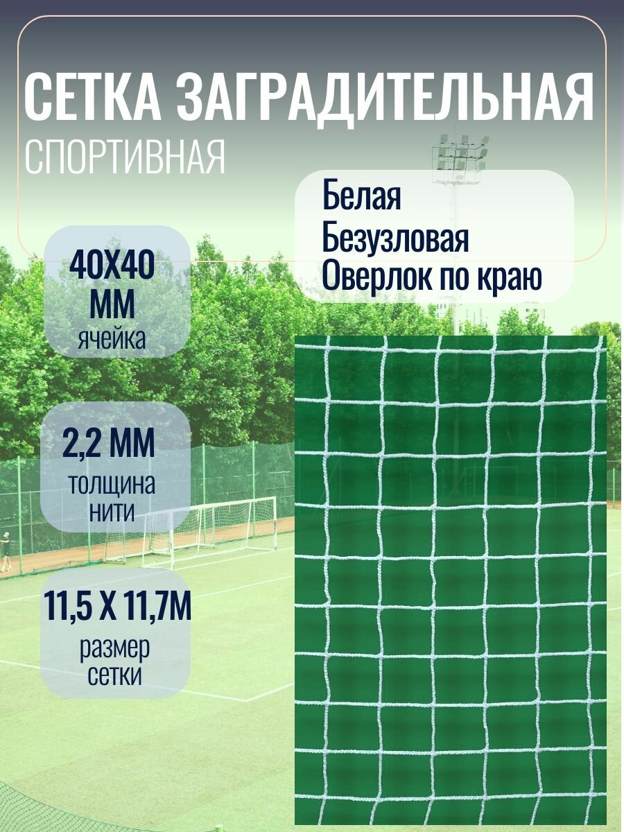 Сетка заградительная спортивная белая, размер 11,5х11,7м, ячейка 40х40мм, нить 2,2мм, безузловая
