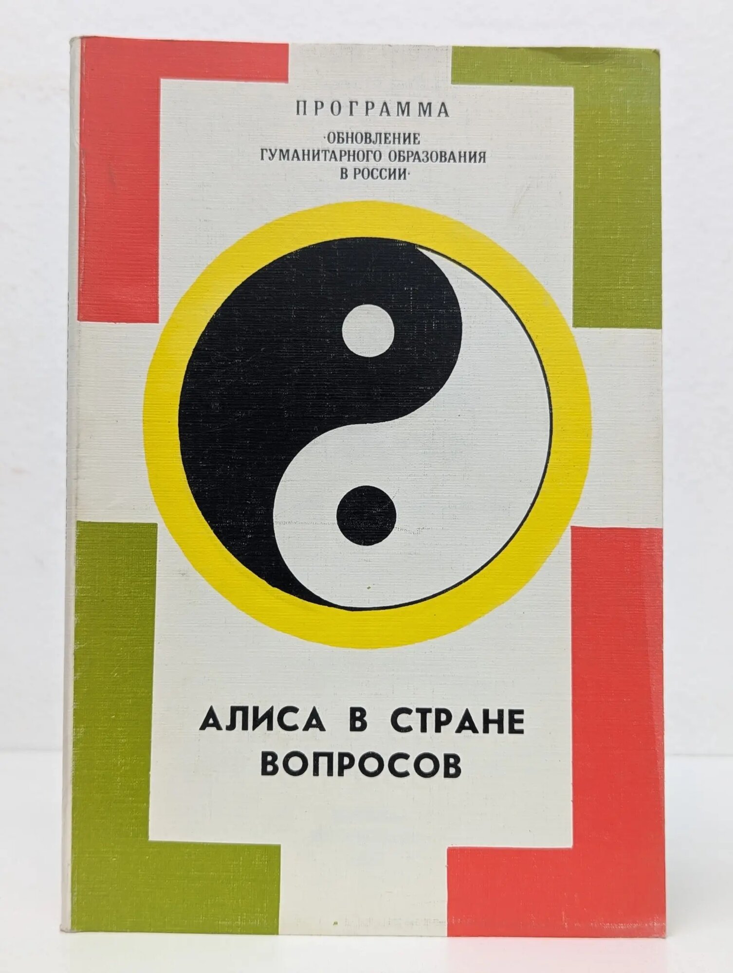 Программа. Обновление гуманитарного образования в России. Алиса в стране вопросов. Учебное пособие Гусинский Эрнст Натанович 1993