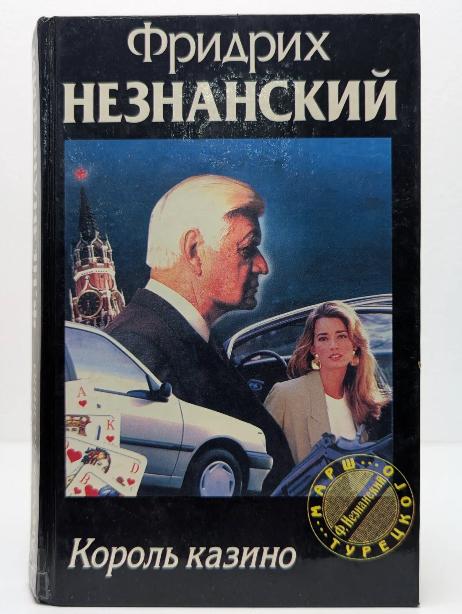Марш Турецкого. Король казино Незнанский Фридрих Евсеевич 1996