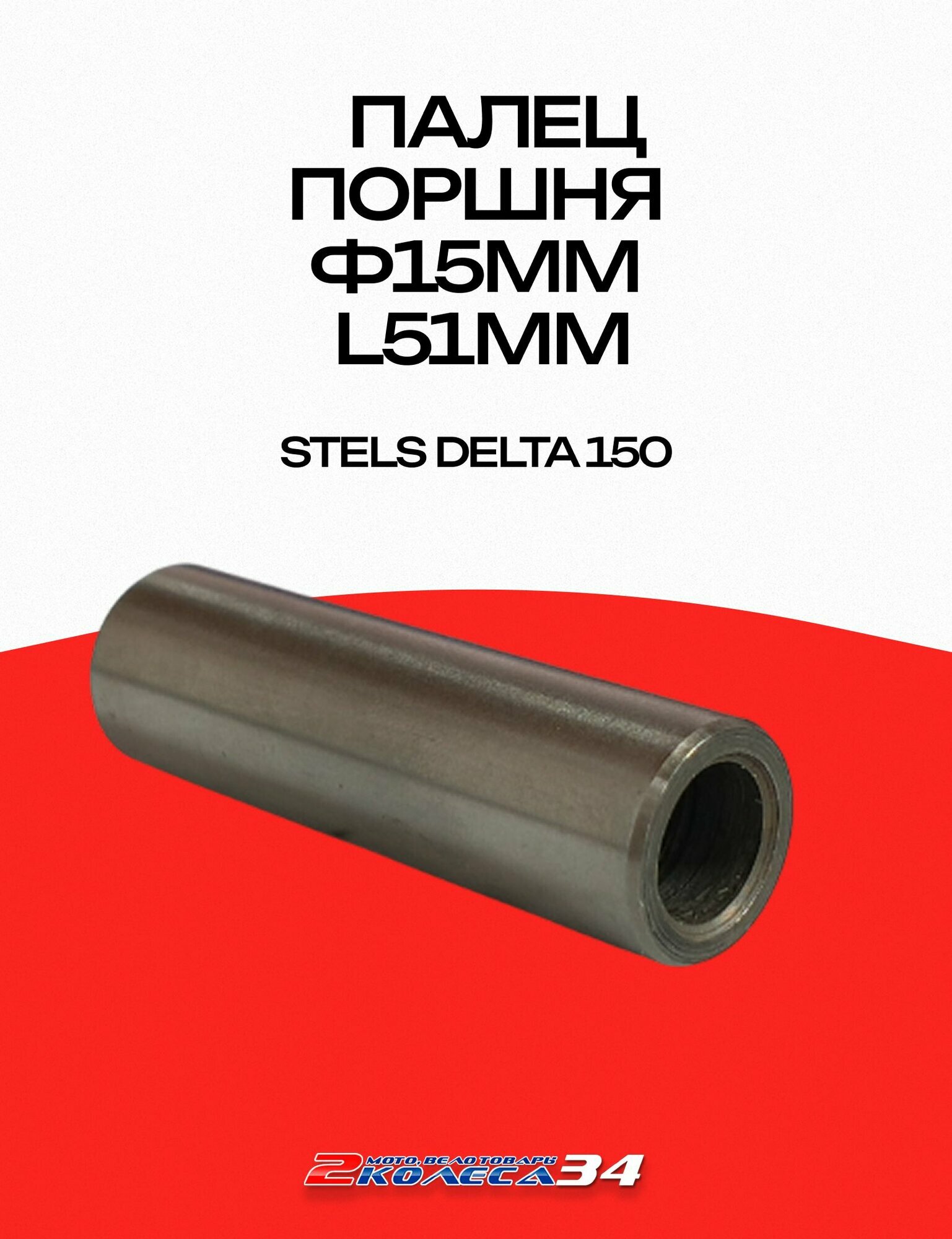 Палец поршня, ф15мм. L51мм. Stels DELTA 150см3.