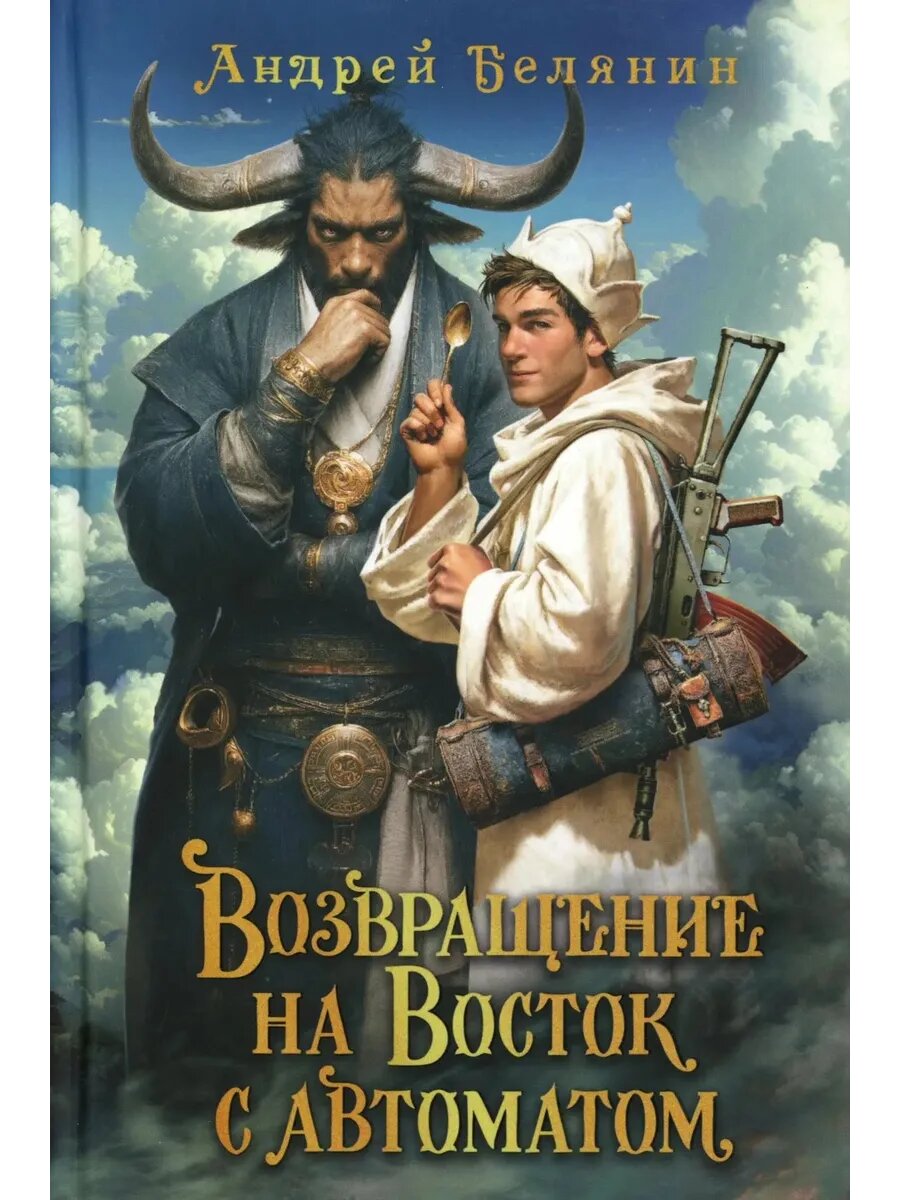 Белянин А. О. Возвращение на Восток с автоматом