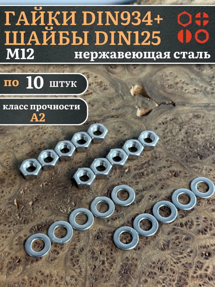 Гайки DIN934 + шайбы DIN125 М12 нержавеющие (по 10 шт.)