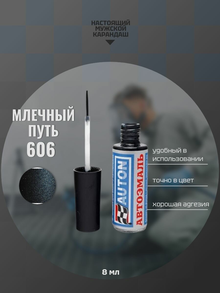 Эмаль автомобильная ремонтная с кисточкой, Подкраска сколов и царапин для авто, ВАЗ Млечный Путь 606