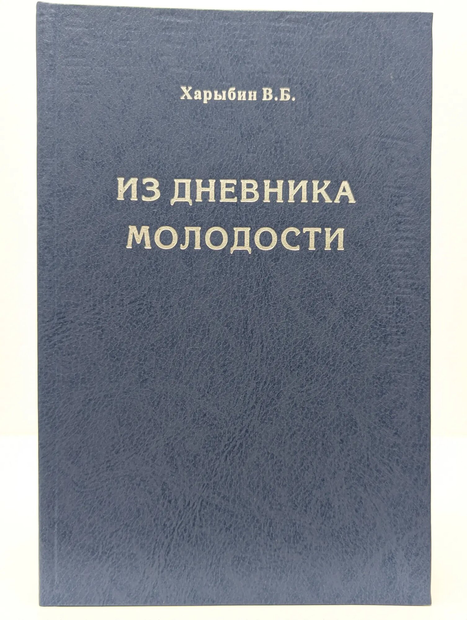 Из дневника молодости Харыбин Владимир Борисович 2001