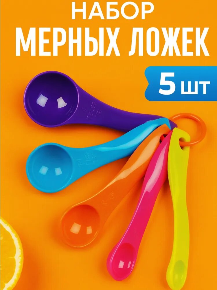 Набор мерных ложечек, пластик, 5 шт, с маркировкой, разноцветные