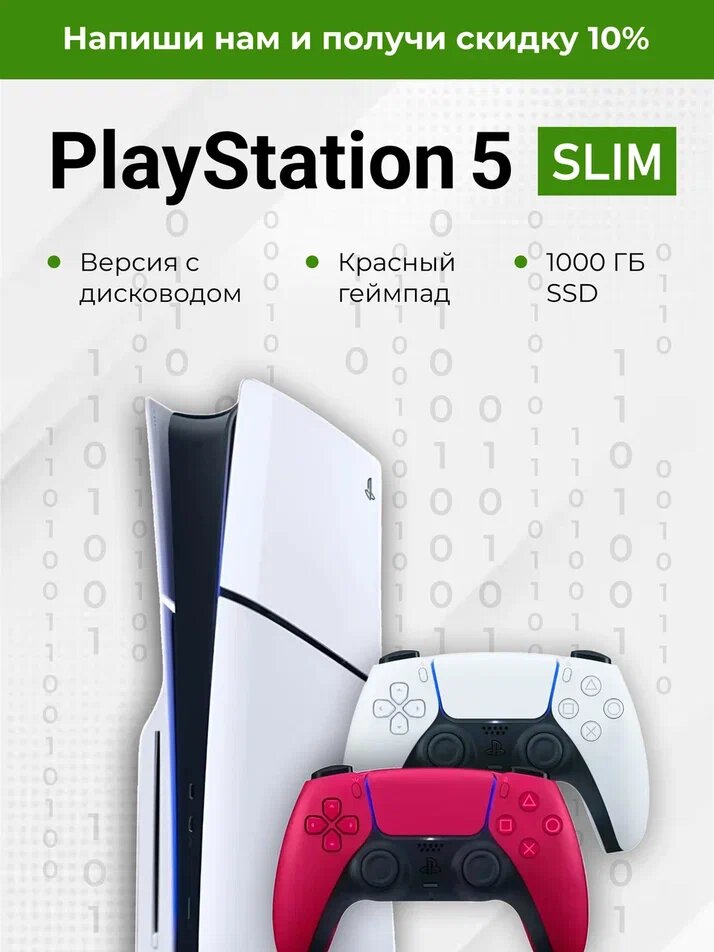 Игровая приставка Sony PlayStation 5 PS5 Slim , (с дисководом), 1000 ГБ SSD, без игр, белый (+1 красный геймпад)