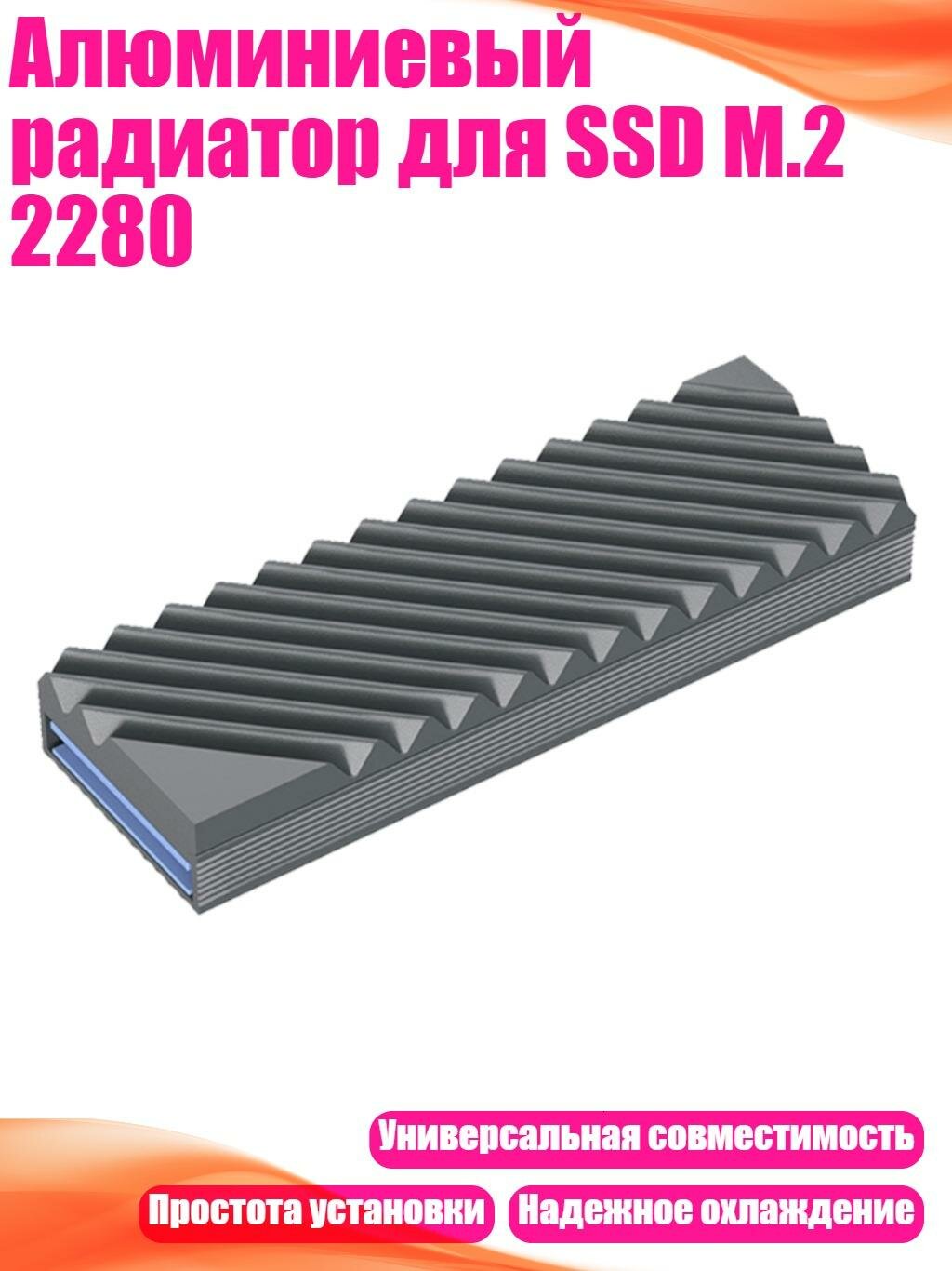 Алюминиевый радиатор для SSD M.2 2280, Серый