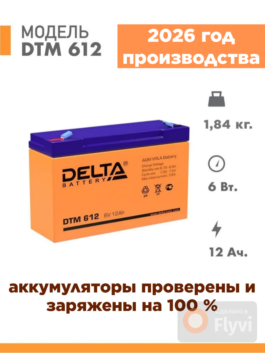 Аккумуляторная батарея для ИБП Delta Battery DTM 612 ( 6V / 12Ah )