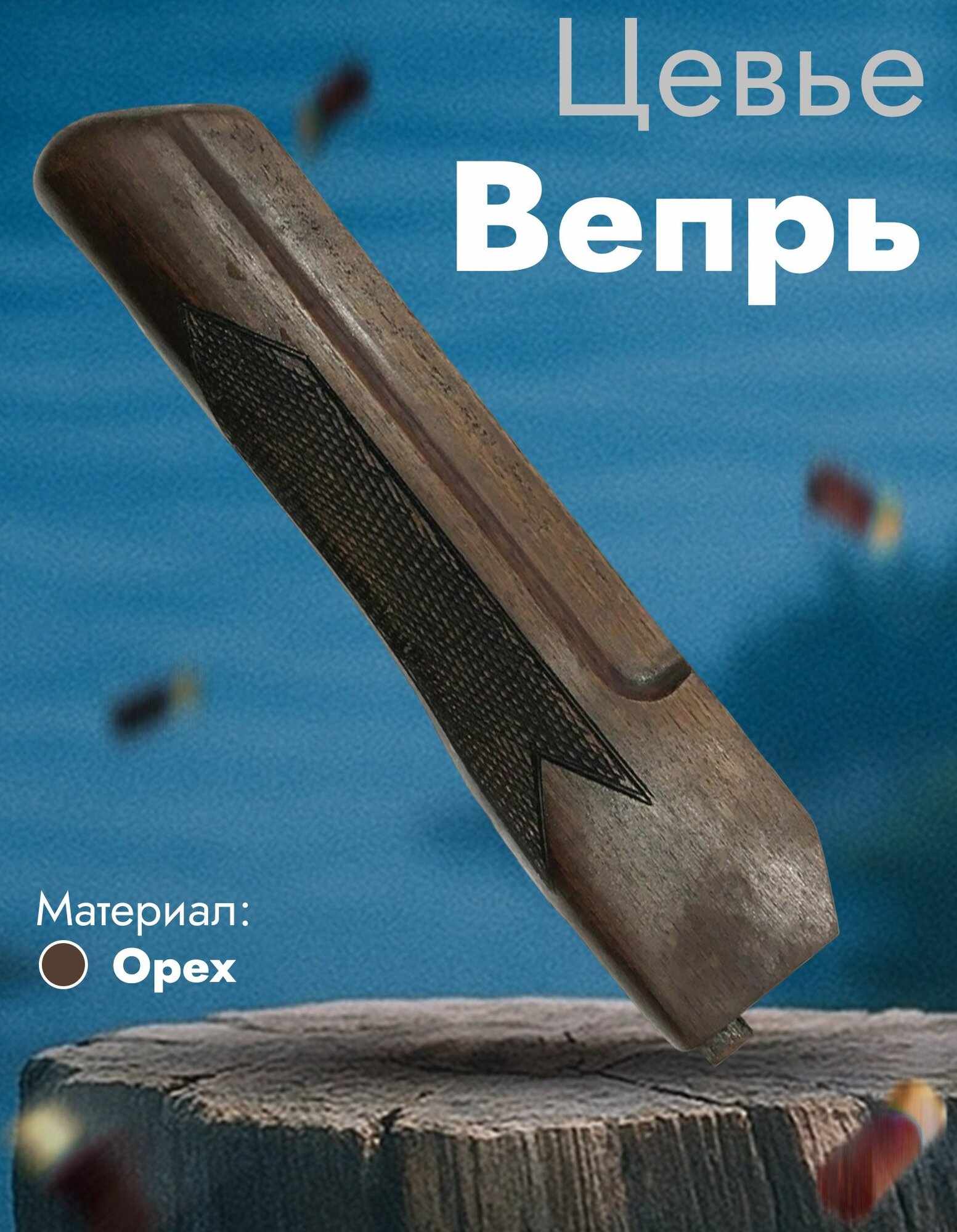 Цевье Вепрь 308, сок 95, впо 123