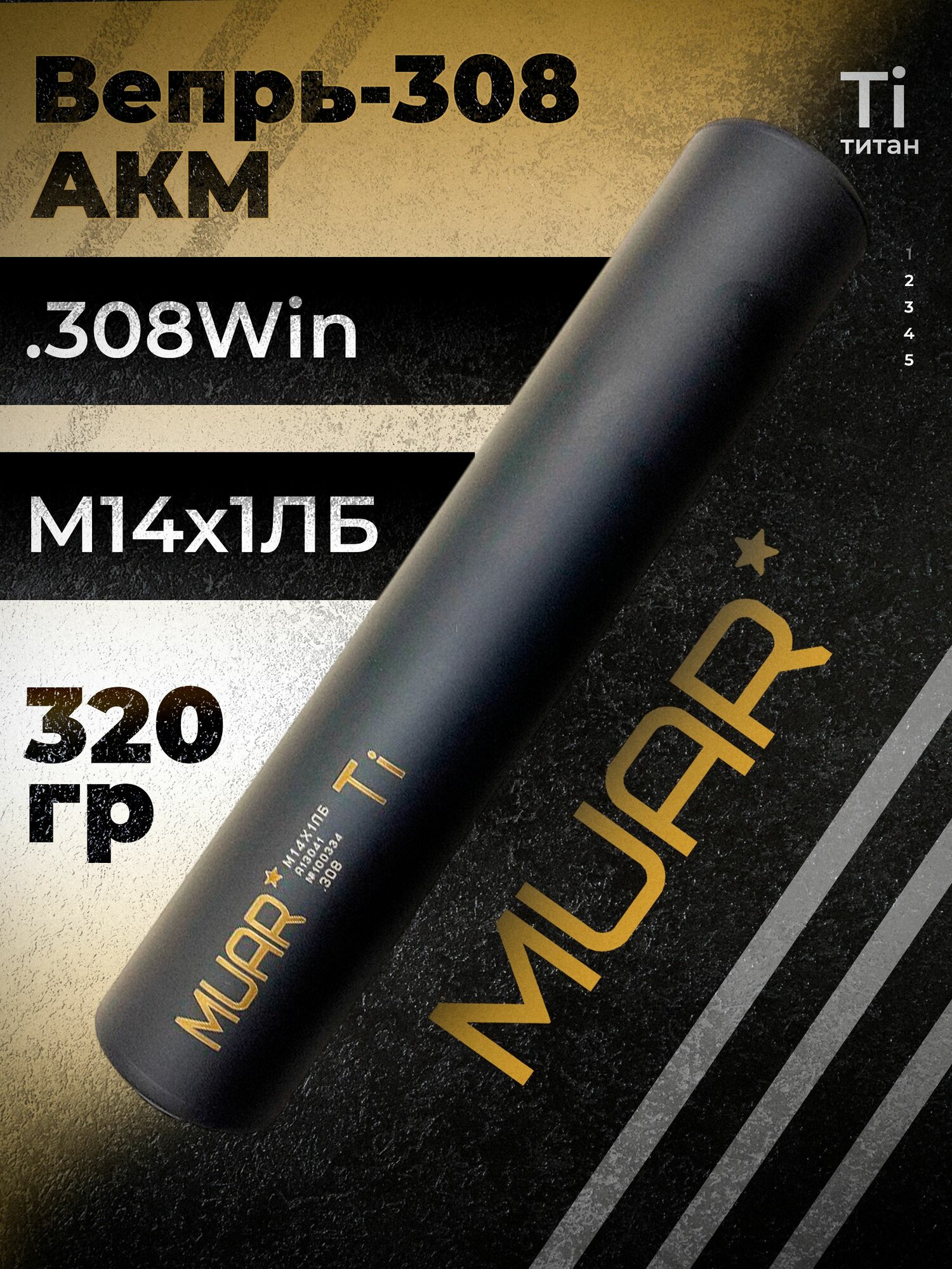 ДТК Вепрь 308 1В, титан, Банка MUAR