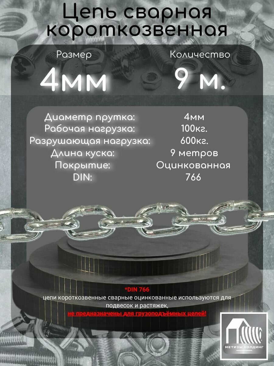 Цепь металлическая 4мм оцинкованная короткозвенная (DIN766) 9 метров