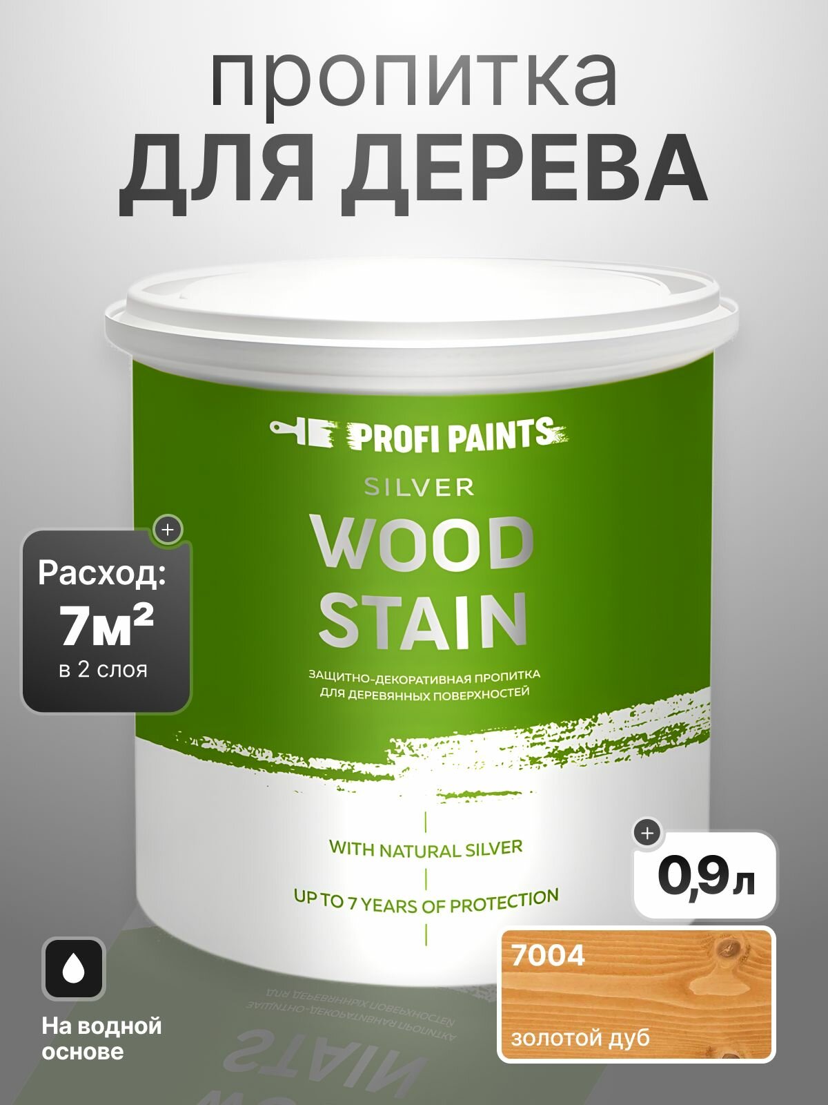 Пропитка для дерева лессирующая с антисептиком без запаха ProfiPaints SILVER WOOD STAIN 0.9л, Золотой дуб