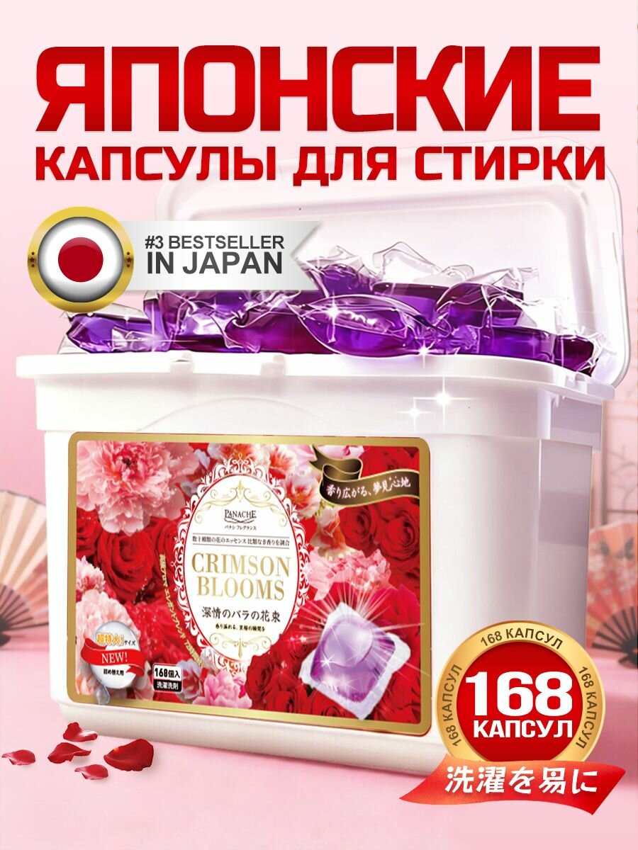Капсулы для стирки Panache "Багровые цветы" 168 шт. с ароматом розы. С кондиционером для белья в стиральной машине