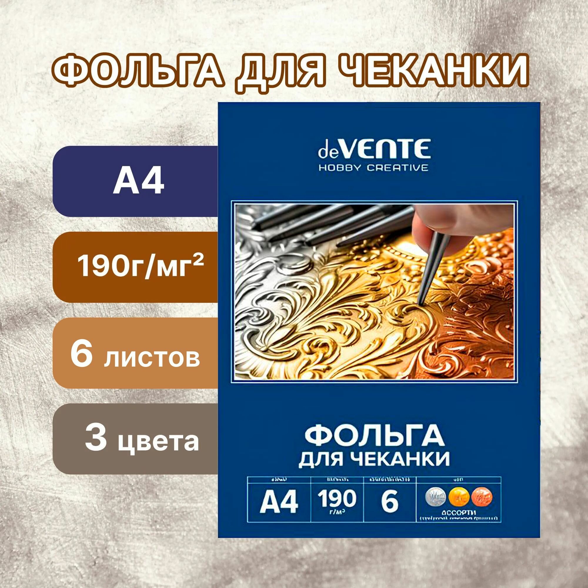 Фольга для чеканки A4 deVente 190 г/м, 6 листов, в картонной папке, серебристая, золотая, бронзовая