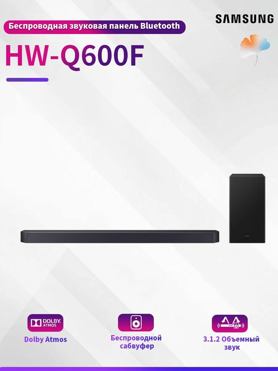 Саундбар Samsung HW-Q600F для телевизора с объемным звуком и беспроводным сабвуфером