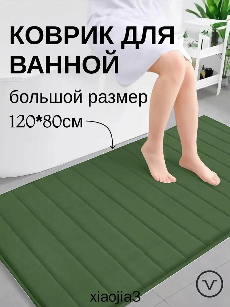 Коврик для ванной 80x120 см