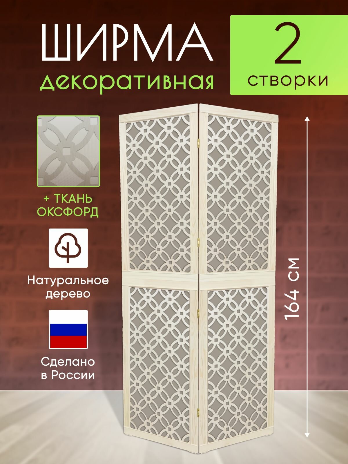Ширма декоративная складная для зонирования