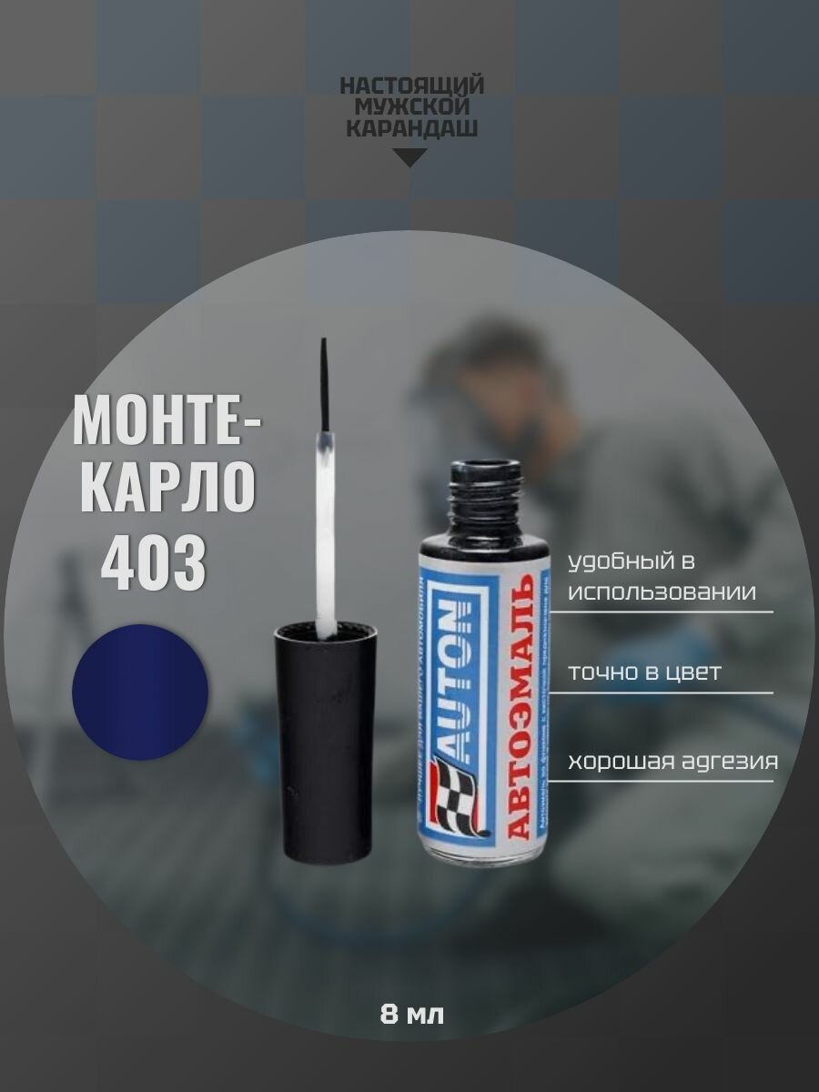 Эмаль автомобильная ремонтная с кисточкой, Подкраска сколов и царапин для авто, ВАЗ Монте-Карло 403