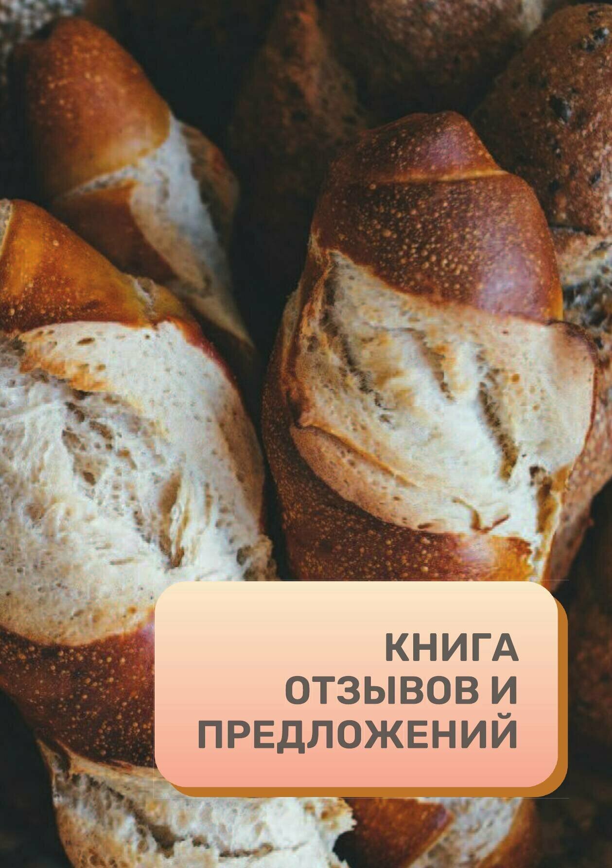 Книга отзывов и предложений для пекарни