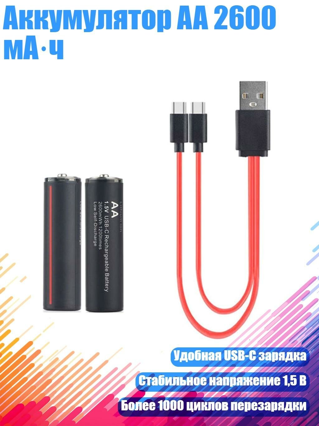 Аккумулятор AA 2600 мА·ч