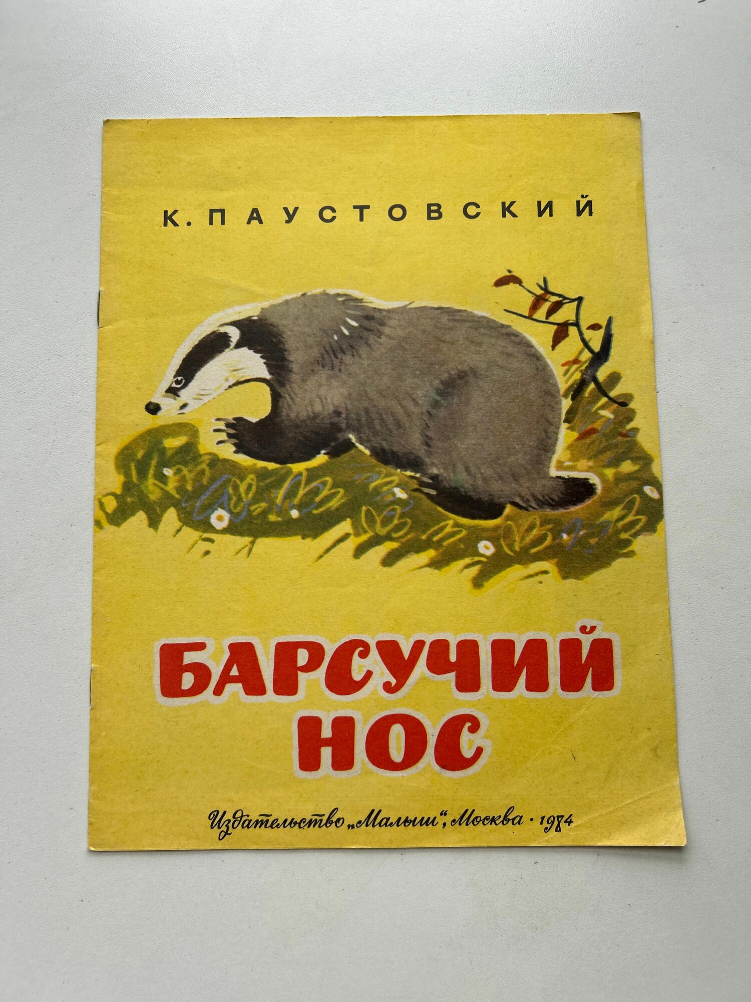 Книга Барсучий нос. Рисунки В. Федотова. Издание 1984 года