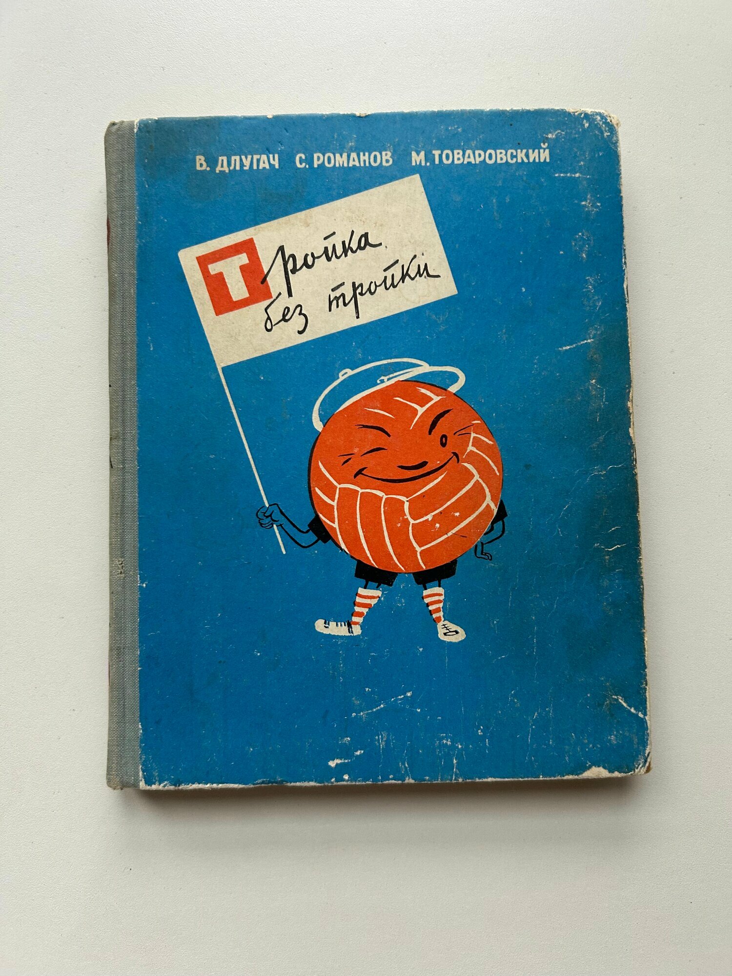 Книга Тройка без тройки. О футболе для детей. Издание 1966 года