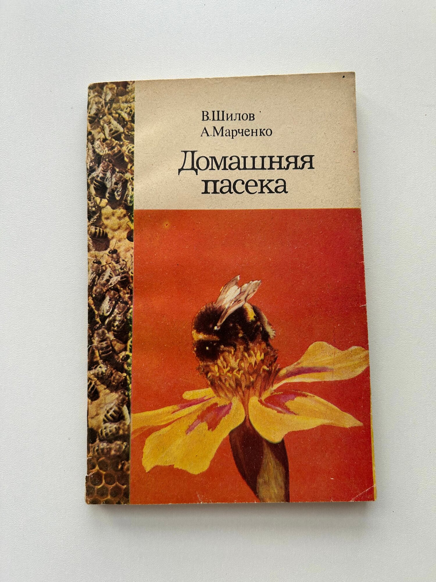 Книга Домашняя пасека. Издание 1989 года