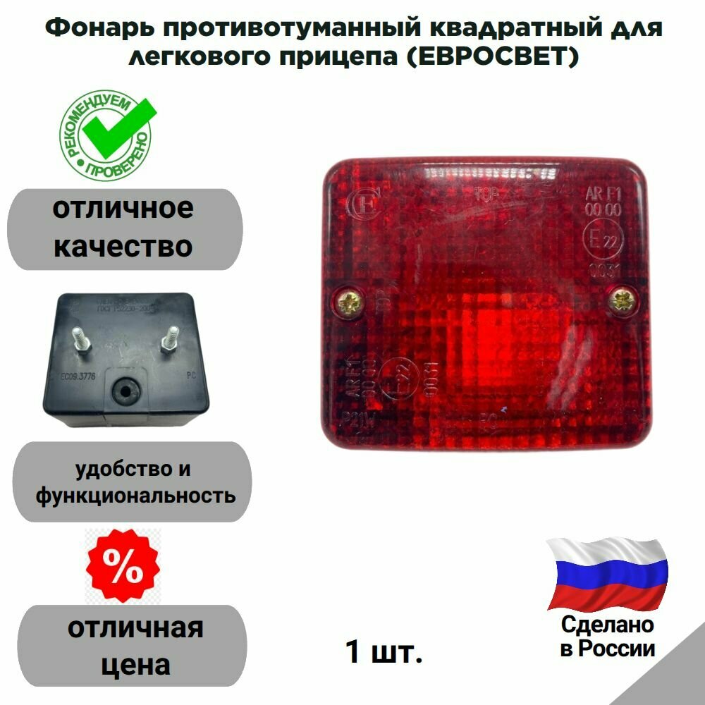 Фонарь противотуманный квадратный для легкового прицепа