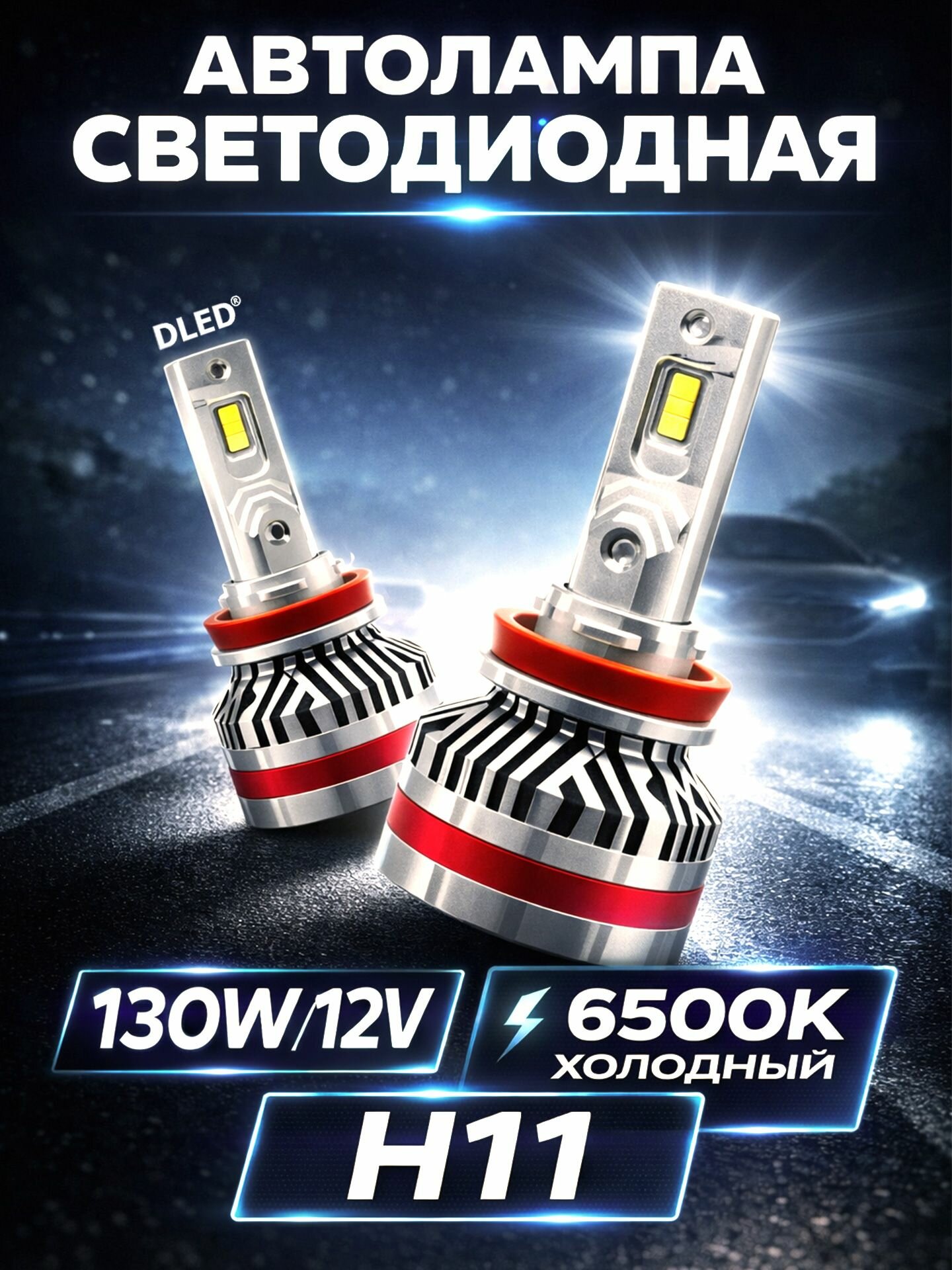 Автолампа светодиодная H11 (H8, H9, H16jp) PGJ9-1, PGJ19-2, PGJ19-3, PGJ19-5 DLED G25 Prime CSP 6500K 12V 65W 11000Lm CanBus (2шт.)