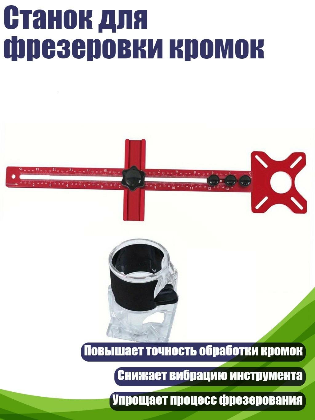 Станок для фрезеровки кромок, С основанием