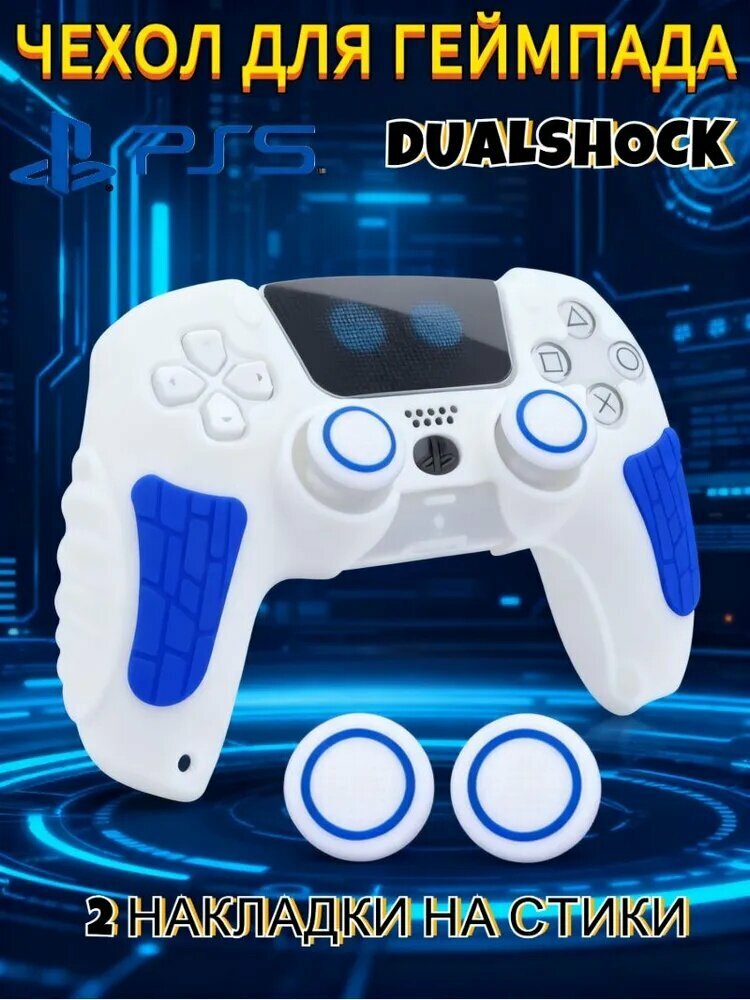 Чехол для контроллера PS5 DualSense: антискользящий силиконовый чехол с накладками для пальцев, защитой джойстиков и стикерами