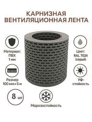 Вентиляционная лента карниза ПВХ WELL 100мм 5м графит