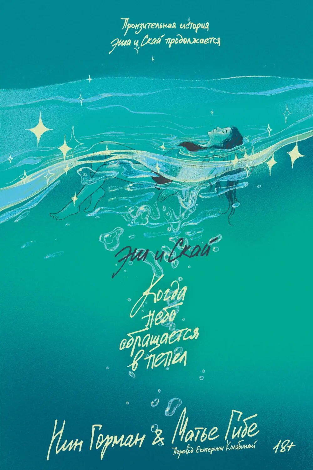 Эш и Скай. Когда небо обращается в пепел [Цифровая книга]